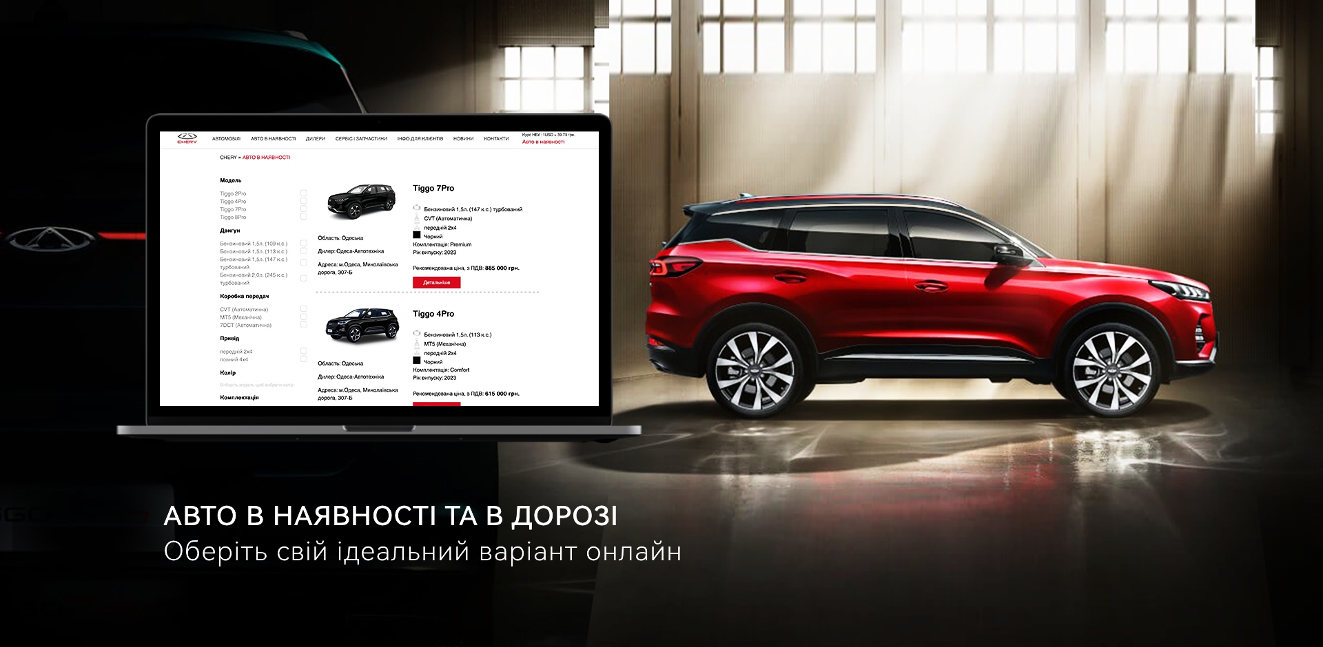 CHERY Україна | Офіційний дистриб'ютор CHERY | СІ ЕЙ АВТОМОТІВ